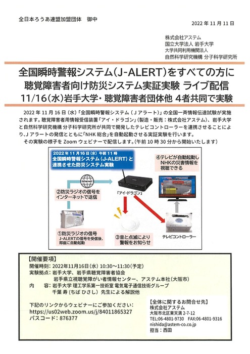 57．「全国瞬時警報システム（J-ALERT)」と「アイ・ドラゴン」を連動させた実験 :: 山梨県聴覚障害者協会